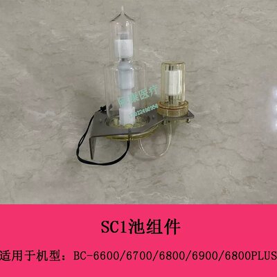 BC6600 6700 6800 6900 6800PLUS球仪SCI池组储液池组议价