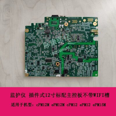 cPM12M ePM12M 监护仪 插式12寸标配主控板不带WIFI槽议价