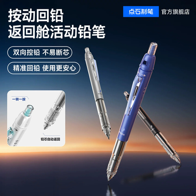 点石时空舱返回舱自动铅笔小学生专用0.5/0.7高颜值按动回铅笔HB按动式考试绘画素描活动铅笔不易断DS5149