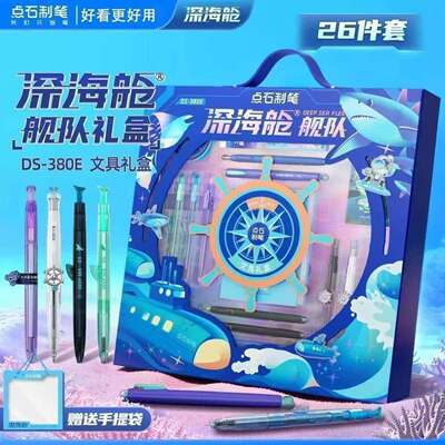 点石深海仓舱舰队礼盒按动中性笔太空舱笔小学生初中生日礼物新年