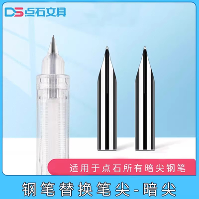 点石制笔时空舱专用钢笔尖DS-1300钢笔笔尖7154替换尖暗尖小学生用三四年级EF尖0.38mmF尖0.5mm通用细尖配件