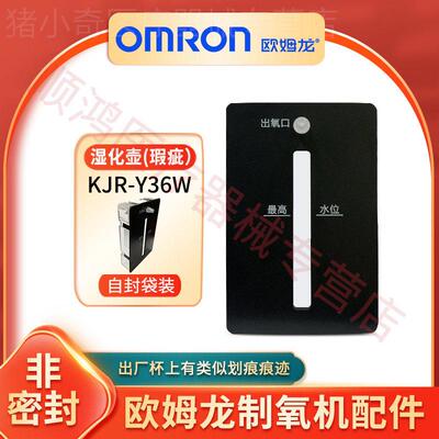 欧姆龙KJR-Y36W制5L氧机黑色一级过滤网白色毛毡棉湿化原装正品配