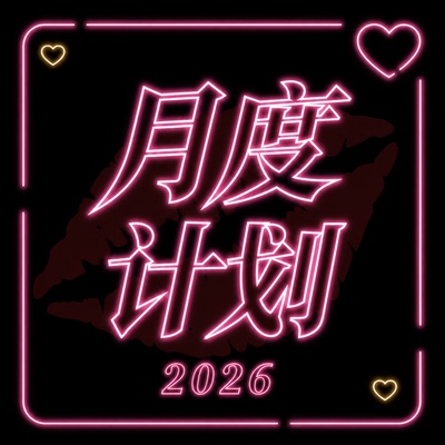 2026月度计划