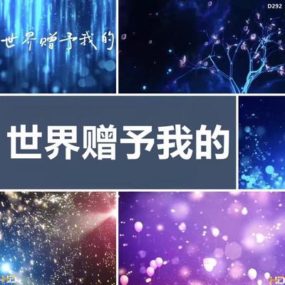 世界赠予我的 原唱伴奏字幕唯美浪漫粒子LED屏高清背景视频素材