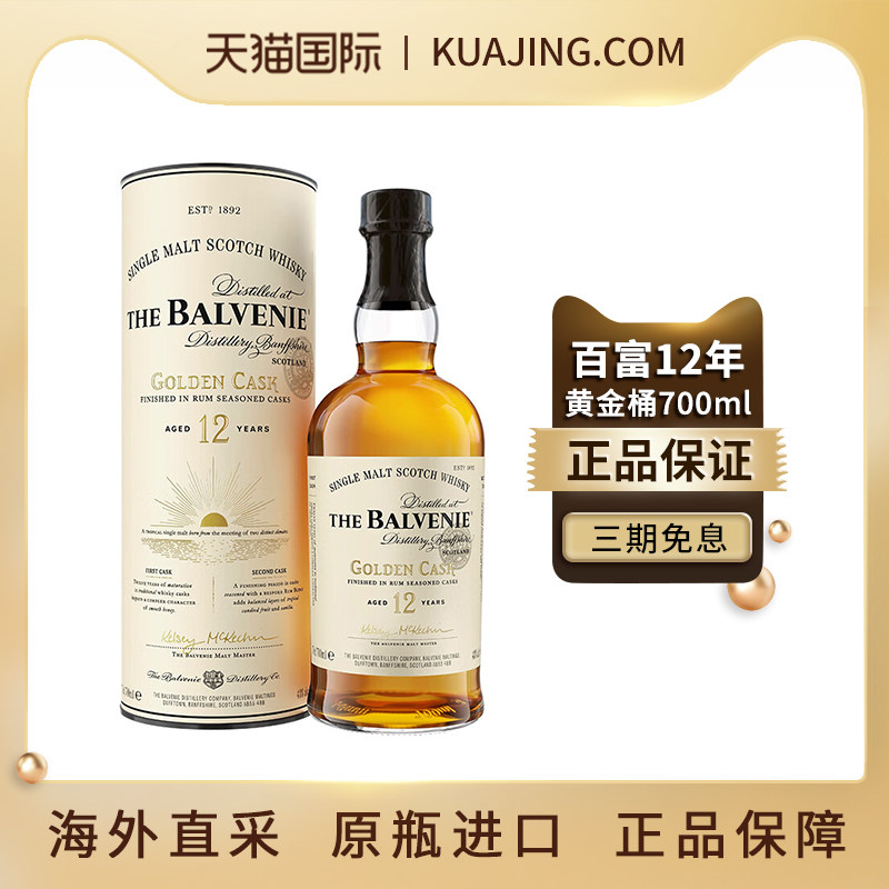 百富Balvenie12年黄金桶700ML苏格兰单一麦芽威士忌海外进口洋酒