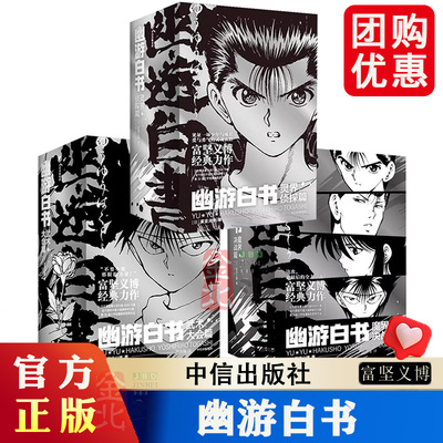 【首刷限定】全19册 幽游白书漫画书灵界侦探篇 武术大会+灵界侦探篇+魔界决战篇 漫画大师富坚义博经典力作 漫画书 中信出版社
