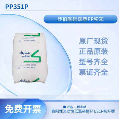 沙伯基础PP351P粉末高刚韧低温