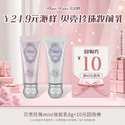 【派样】贝壳珍珠mini妆前乳8g