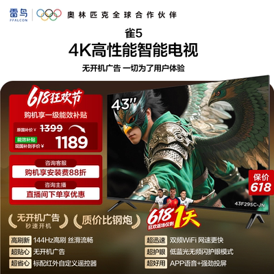 雷鸟雀5 43英寸超高清144Hz高刷平板电视机以旧换新补贴55
