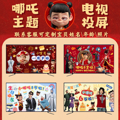 哪吒男孩生日派对电视投屏布置