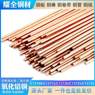 氧化铝铜棒C15760 C15715铜板铜线C15720 C15725 C15735厂家批发
