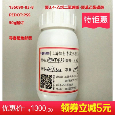 供应进口PEDOT:PSS透明导电涂料155090-83-8德国1000