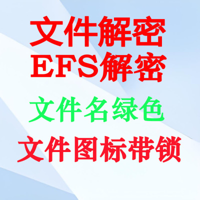 EFS系统加密绿色文件文件夹有锁提示保护解密WPS office修复数据