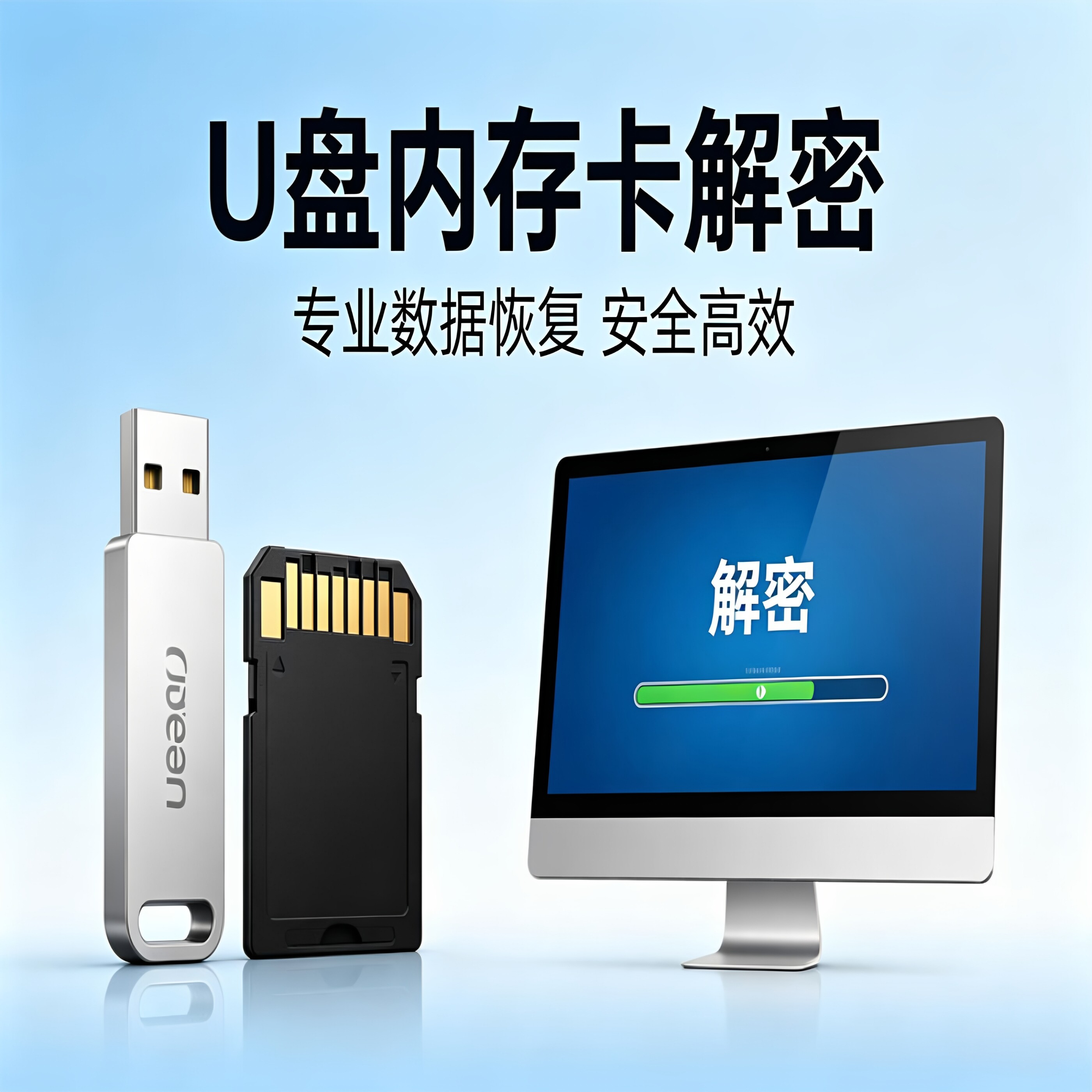 U盘内存卡解密忘记密码找回硬盘文件夹解密找回密码加密数据恢复