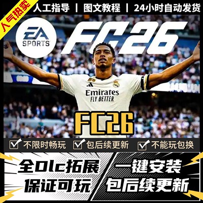 FC26 国际足球大联盟Steam正版离线 全DLC PC中文单机电脑游戏