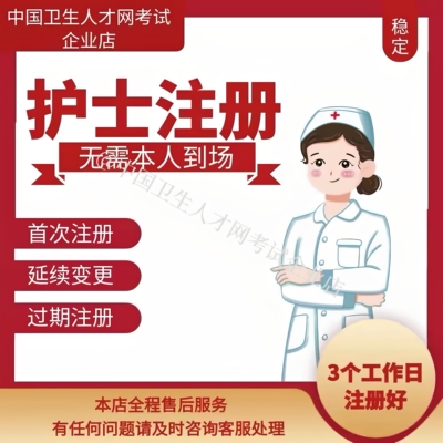 护士执业首次延续变更逾期注册