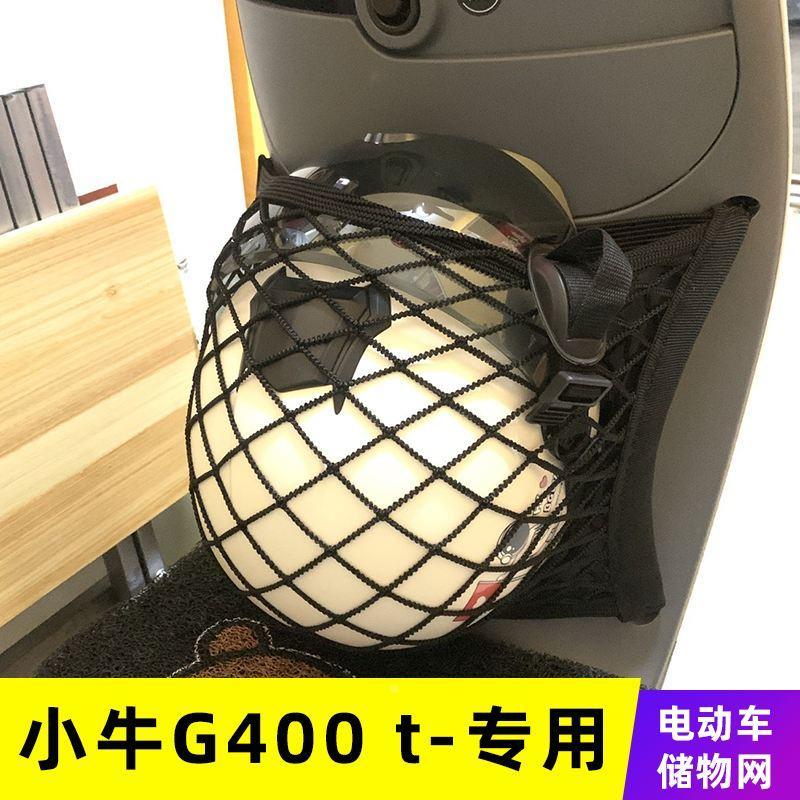专用小牛G400T电动车前置物网兜储物袋子收纳配件电瓶车前置挂包
