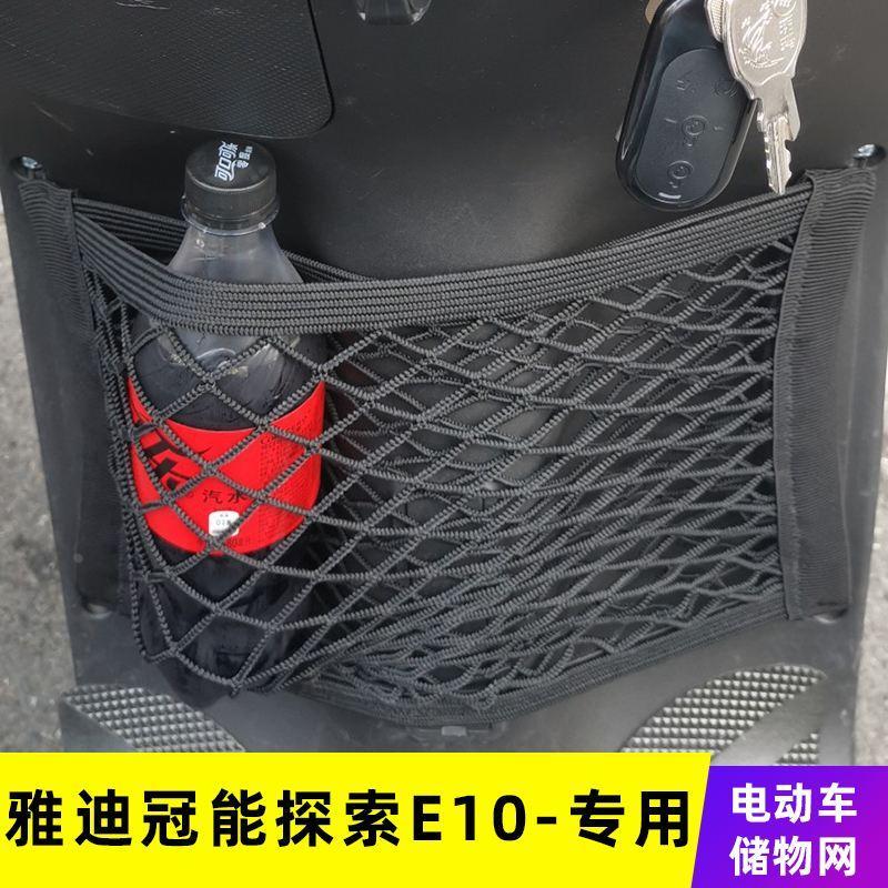专用雅迪探索E10电动车前置物网兜储物袋收纳配件电瓶车前置挂包
