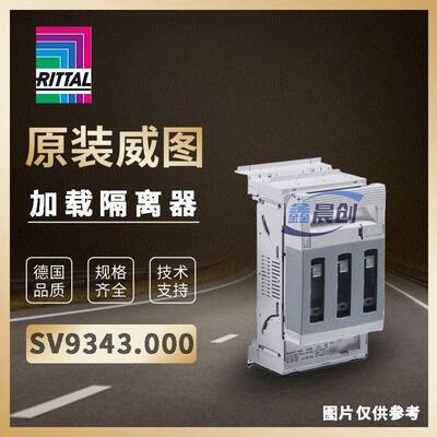 原装威图Rittal隔离开关SV9343.000负荷断路器9343000熔断器开关