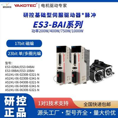 研控ES3系列伺服马达套装 ES3-04BAI AS1MJ-06-0430B-G321-N全新
