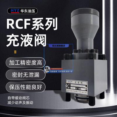 HYZ华东充液阀RCF-25 40 50 63 80 100 125A1-10 RCF100B1-10
