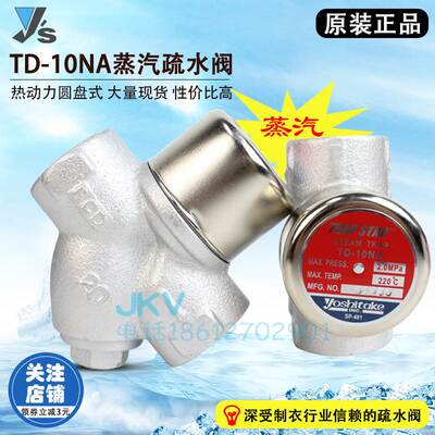 日本yoshitake耀希达凯蒸汽疏水阀 td-10na 进口洗衣房疏水器6分