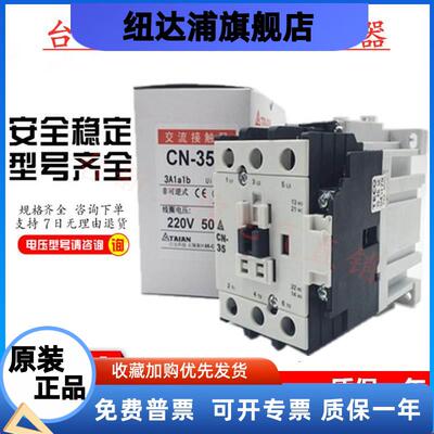 原装正品CN-35S交流接触器台安AC220V380V110V现货
