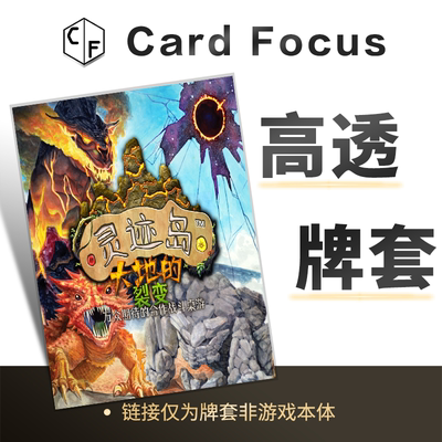灵迹岛：大地的裂变Spirit Island: Jagged Earth专属高透卡牌套