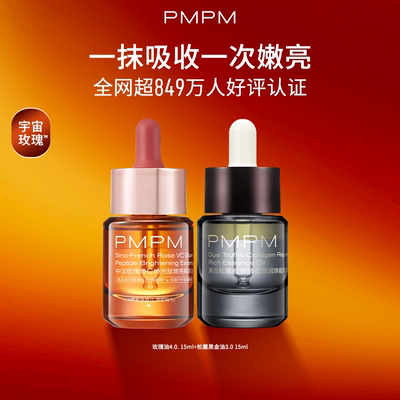 【秒杀专享】PMPM玫瑰精华油4.0VC嫩亮紧致以油养肤修护敏感肌