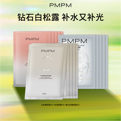 【秒杀专享】PMPM玫瑰白松露贴片面膜补水保湿润亮嫩肤紧致
