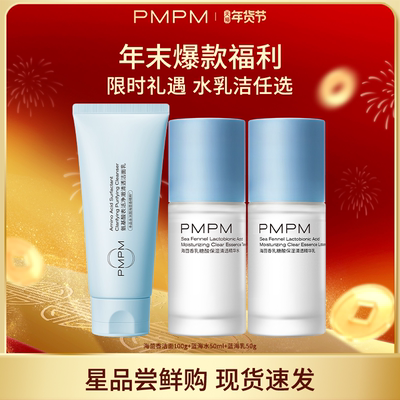 PMPM蓝海黑白松露水乳组合洁面女补水清透保湿