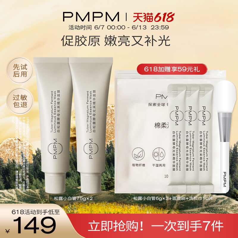 【618抢购】PMPM松露小白管涂抹白松露面膜紧致透亮补水舒缓泥膜_虎窝淘
