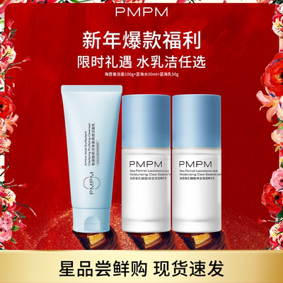 PMPM蓝海黑白松露水乳组合洁面女补水清透保湿