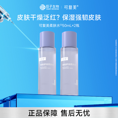 可复美焕能舒润柔肤水保湿修护舒缓爽肤水湿敷50mL巨子生物