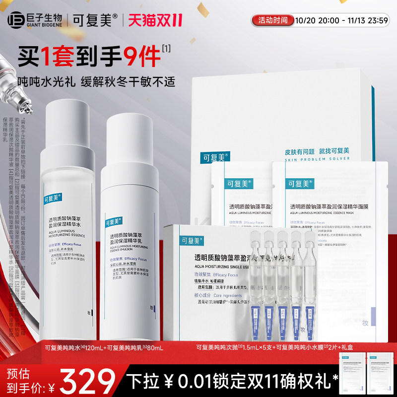 【双11现货】可复美吨吨水乳套装补水保湿焕亮水乳敏感肌护肤品