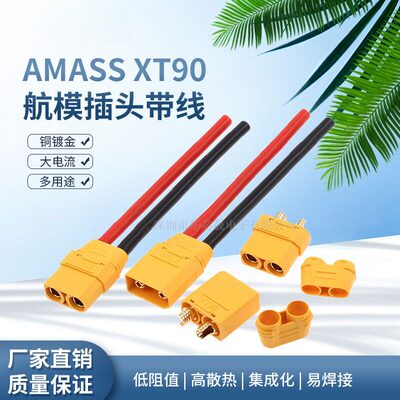 XT90HMF公母航模锂电池连接器大