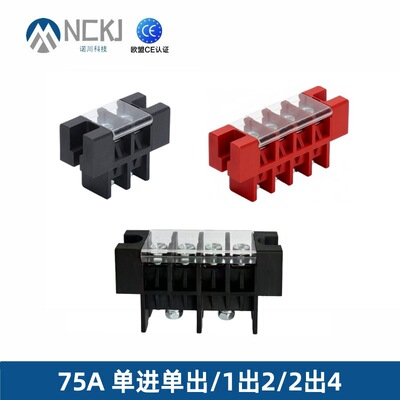 75A贯通/栅栏/贯穿/光伏/储能大功率接线端子  1进2出  2进4出