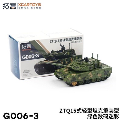 拓意G006-3 XCARTOYS 微缩合金坦克模型15式轻型坦克重装型数码绿