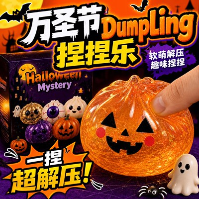 万圣节幽灵Dumpling捏捏乐套装