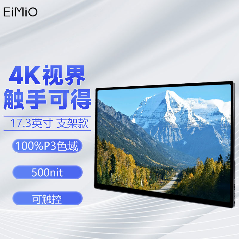 eimio4k便携显示器17.3switch拓展屏笔记本电脑外接便携式显示器_虎窝淘