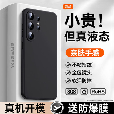 适用三星s26ultra新款液态防摔壳