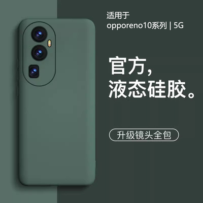 适用于opporeno10液态硅胶保护壳