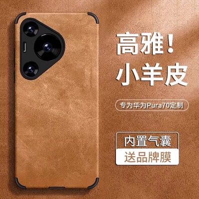 适用华为pura70小羊皮超薄防摔壳