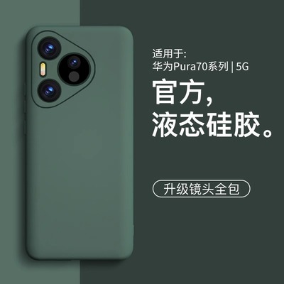 适用华为pura70/80液态防摔壳