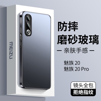 适用新款魅族20磨砂玻璃防摔壳