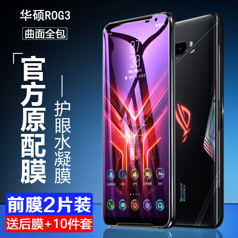 华硕rog3水凝膜ROG2钢化膜全屏ROG精英版全屏覆盖电竞磨砂手机膜rog游戏手机二/三代保护膜zs660kl防爆软膜_虎窝淘
