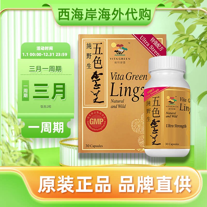 Vita Green香港维特健灵五色灵芝胶囊72粒30粒灵芝孢子粉野生礼盒