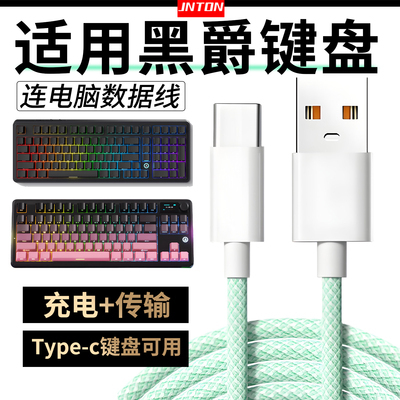 适用黑爵键盘充电数据线