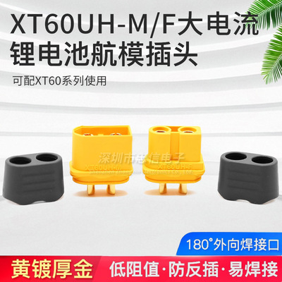 新款替代XT60H 原装正品 XT60UH插头带护套航模连接器镀金公母头