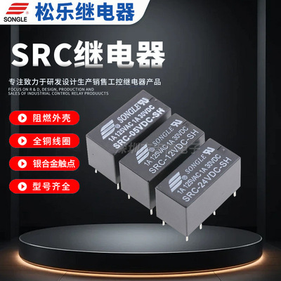SRC-05 12 24VDC-SH 5V 12V 24V 松乐信号继电器 两开两闭 1A 8脚